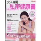 女人專屬私密健康書