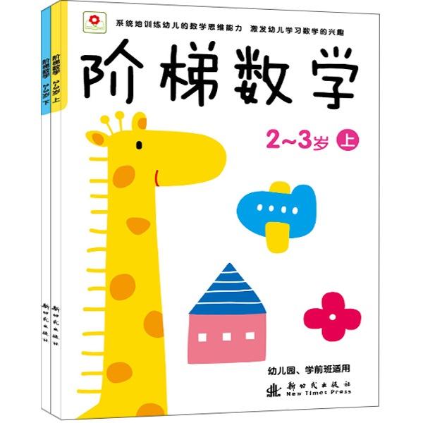 邦臣小红花·阶梯数学（2～3岁套装共2册）
