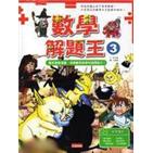 數學解題王03：看完冒險漫畫，培養數學直覺和推理能力！