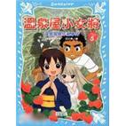 溫泉屋小女將05：溫泉風暴作亂事件