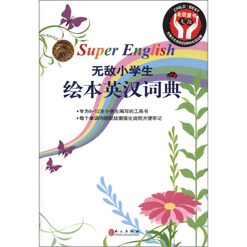 无敌小学生绘本英汉词典