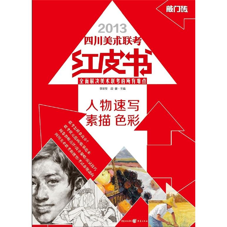 敲门砖·四川美术联考红皮书：人物速写·素描·色彩
