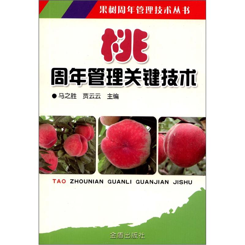 果树周年管理技术丛书：桃周年管理关键技术