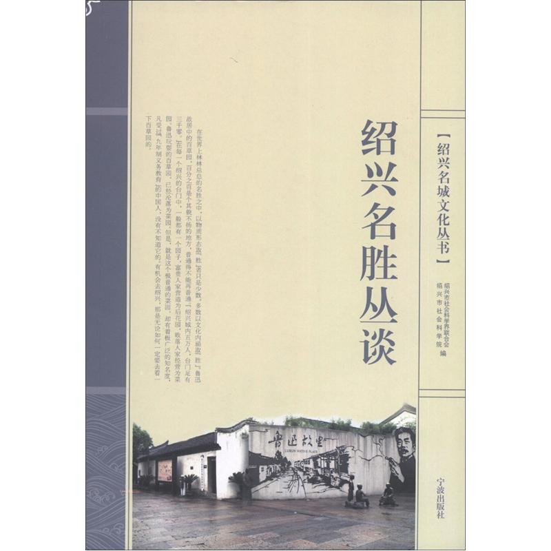 绍兴名城文化丛书：绍兴名胜丛谈