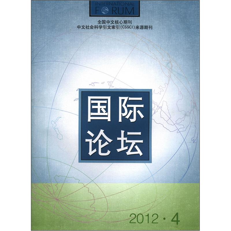 国际论坛（2012年第4期·总第82期）