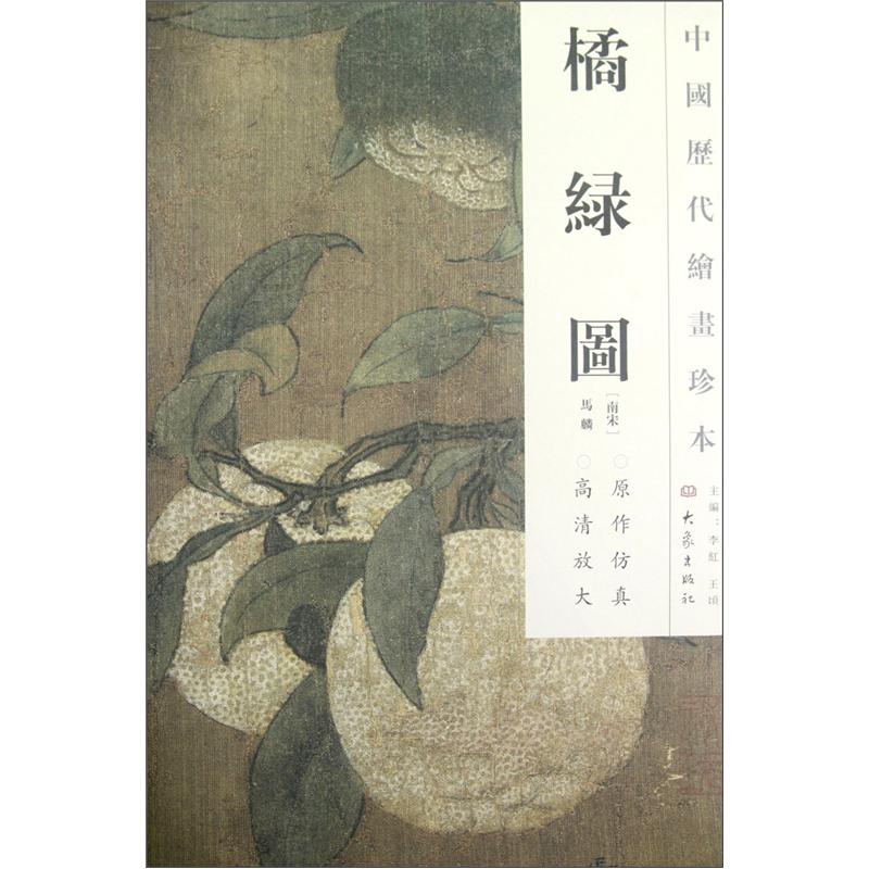 中国历代绘画珍本：橘绿图