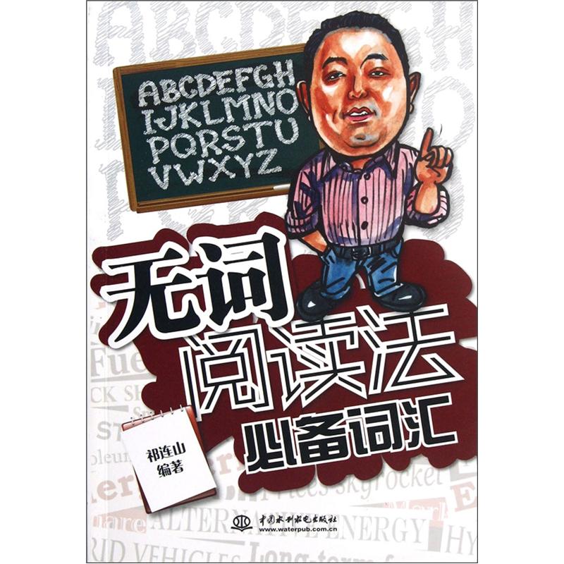 无词阅读法必备词汇（附光盘）