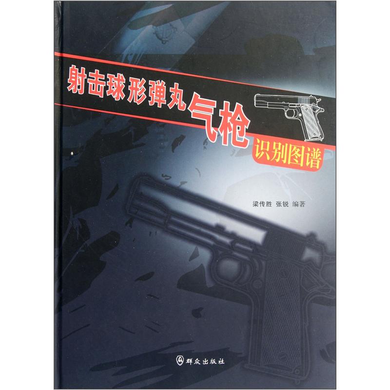 射击球形弹丸气枪识别图谱