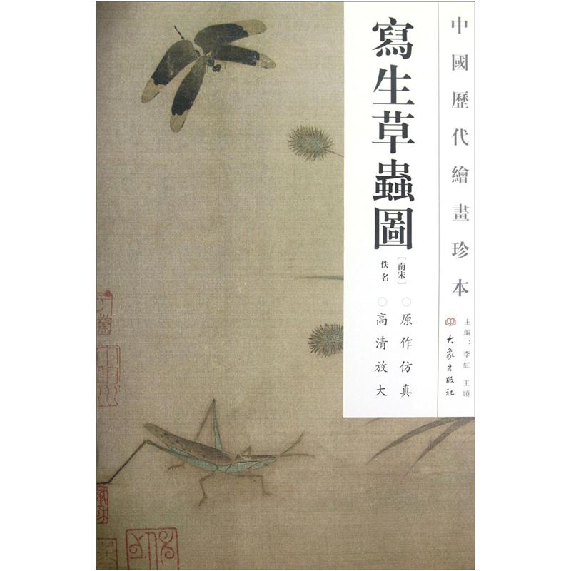 中国历代绘画珍本：写生草虫图