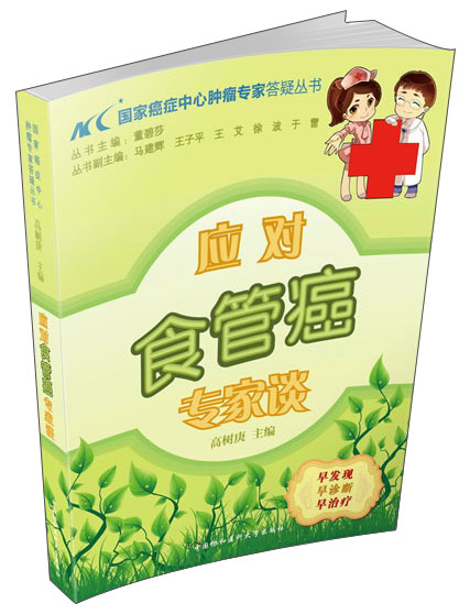 国家癌症中心肿瘤专家答疑丛书：应对食管癌专家谈