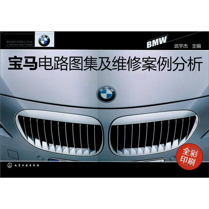 宝马电路图集及维修案例分析