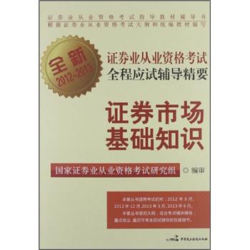 全新证券业从业资格考试全程应试辅导精要：证券市场基础知识