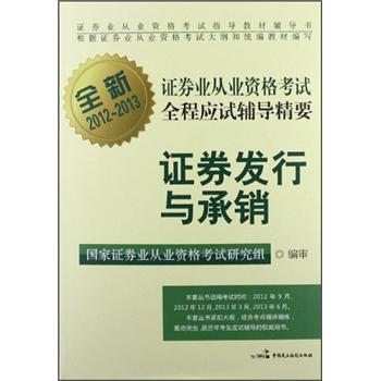 全新证券业从业资格考试全程应试辅导精要：证券发行与承销