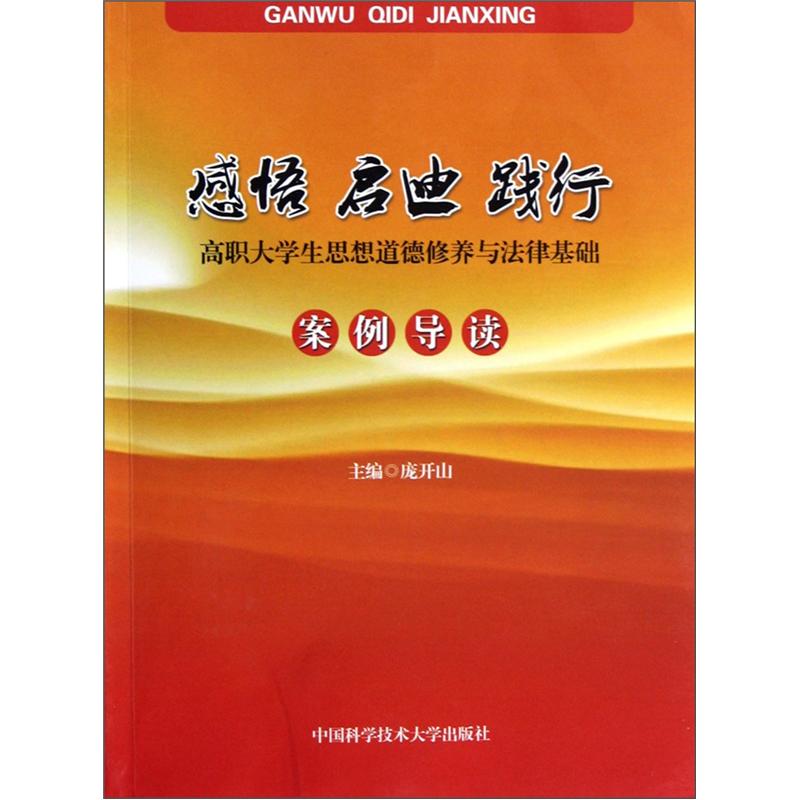 感悟·启迪·践行：高职大学生思想道德修养与法律基础案例导读
