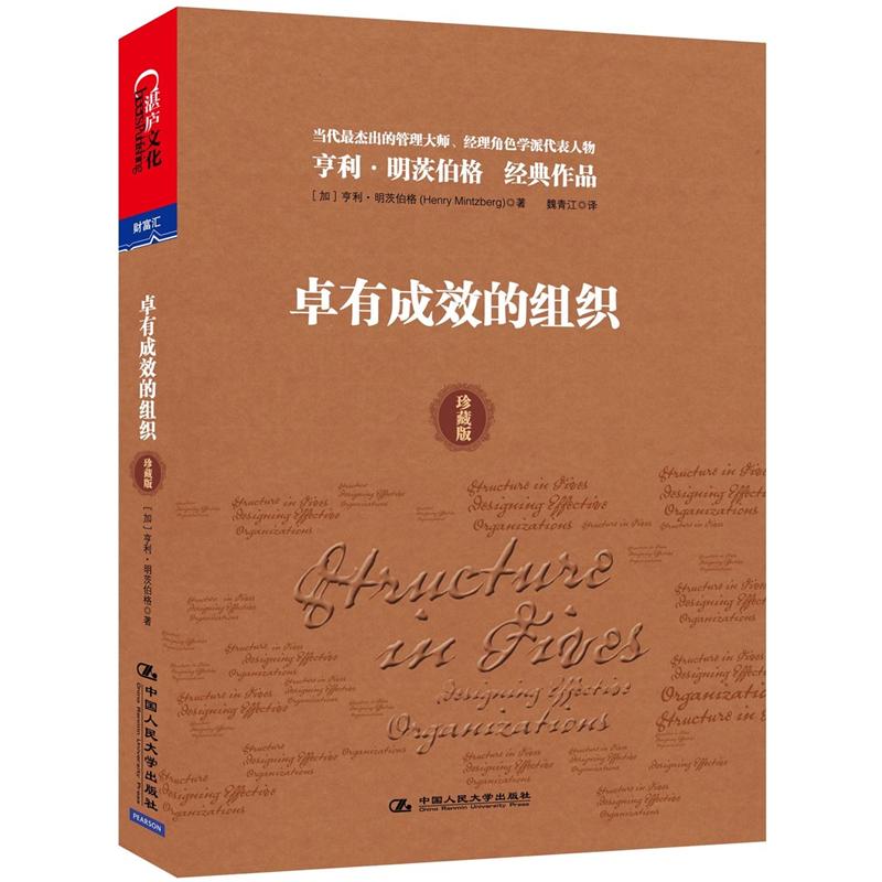 卓有成效的组织（珍藏版）