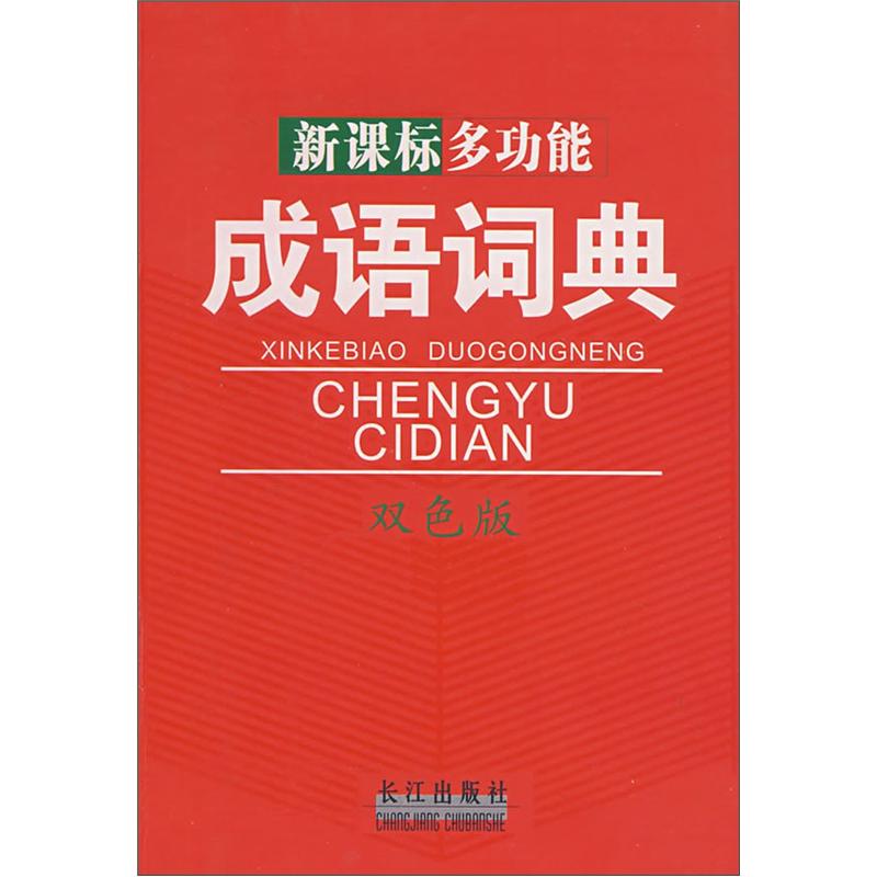 新课标多功能成语词典（双色版）