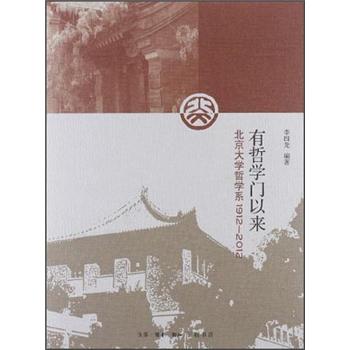 有哲学门以来：北京大学哲学系（1912－2012）