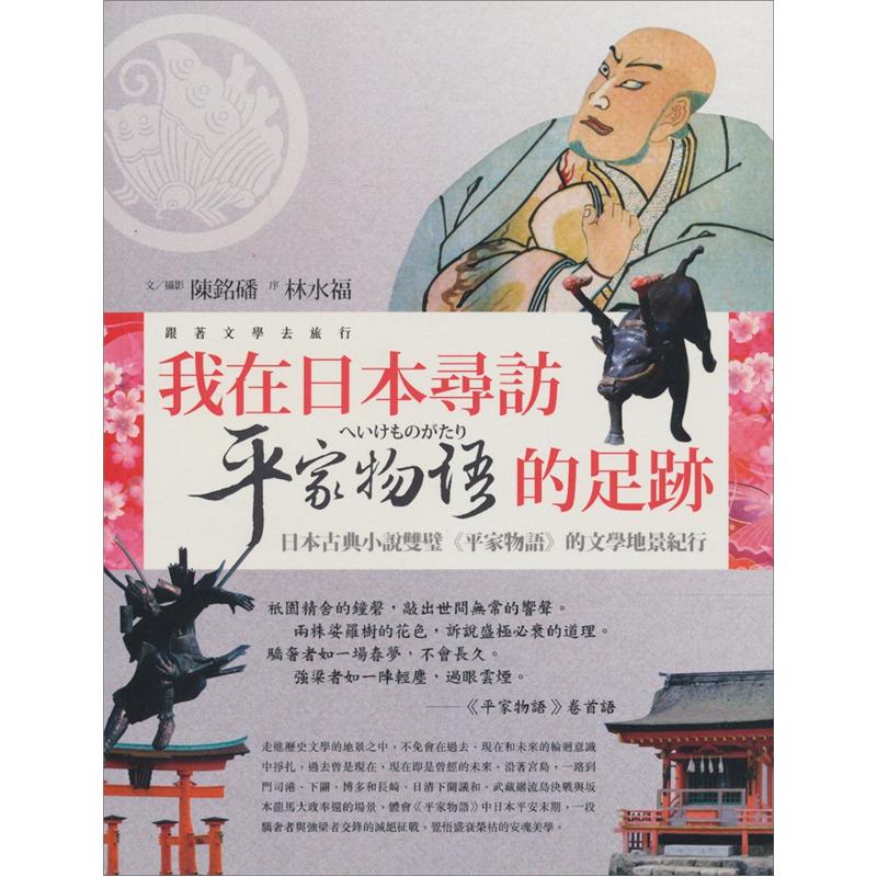 我在日本尋訪平家物語的足跡