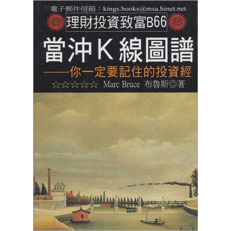 當沖K線圖譜: 你一定要記住的投資經
