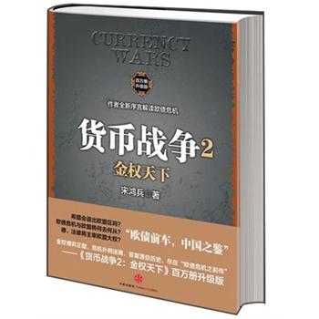 货币战争2 金权天下（老版） 中信出版社