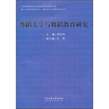 舞蹈美学与舞蹈教育研究