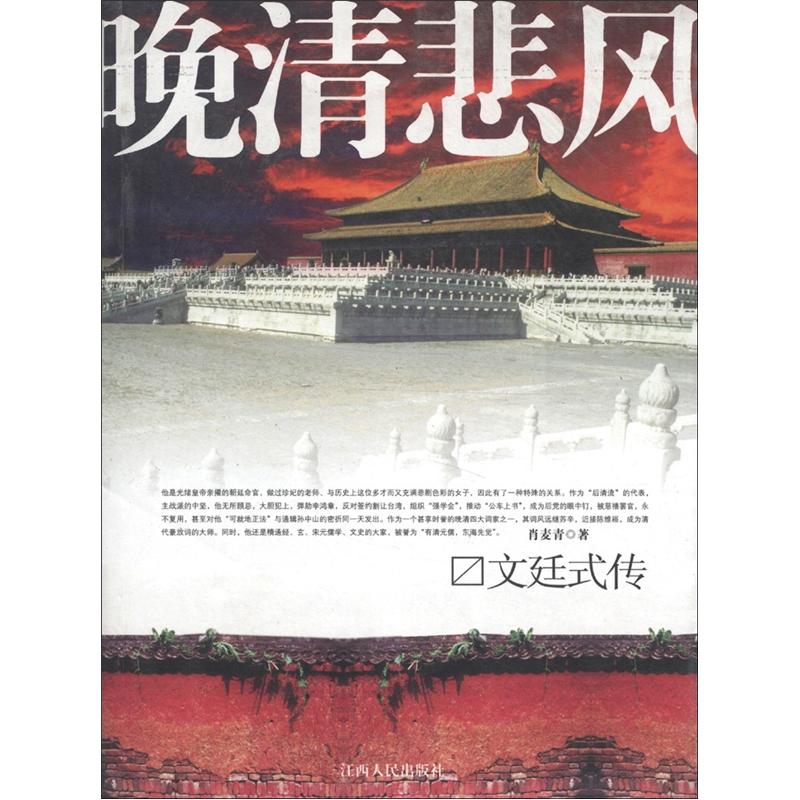 晚清悲风（文廷式传）