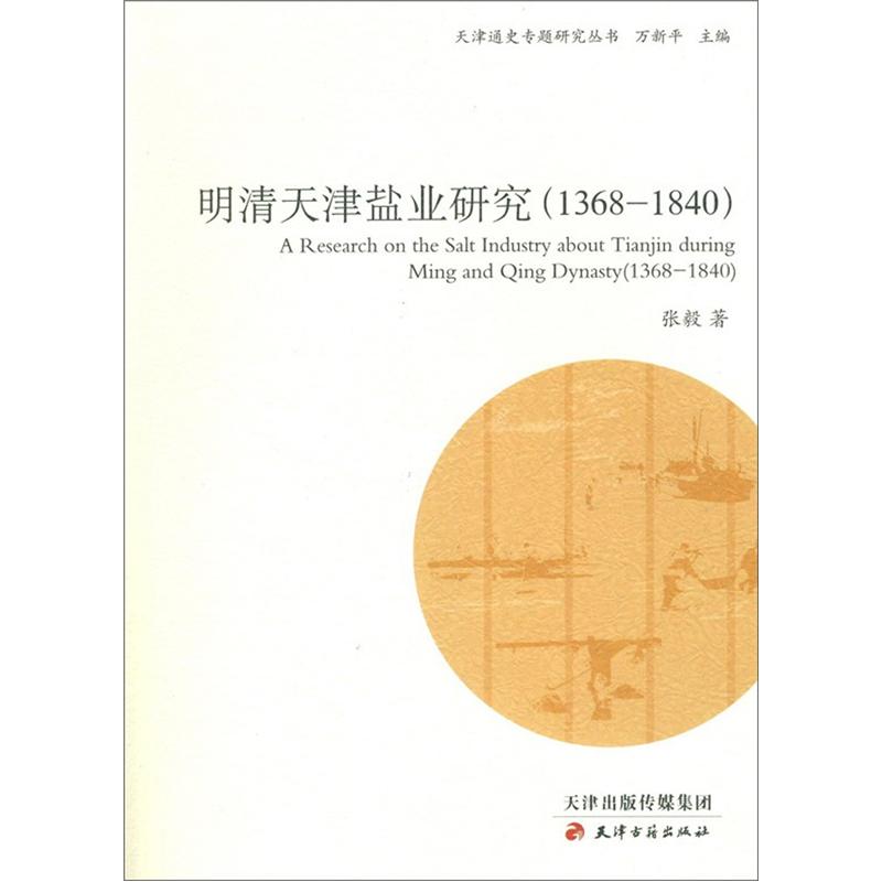 天津通史专题研究丛书：明清天津盐业研究（1368-1840）