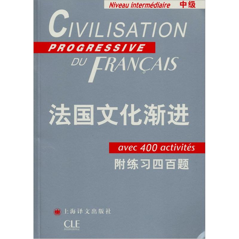 渐进系列：法国文化渐进（中级）（附练习四百题）