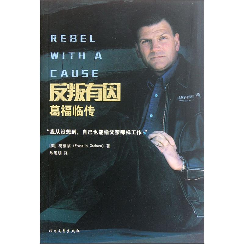 反叛有因:葛福临传9787531725466