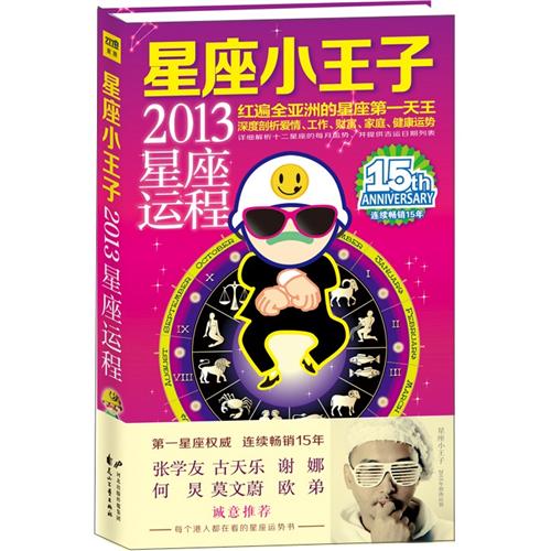 星座小王子2013年星座运程 花山文艺 9787551107228