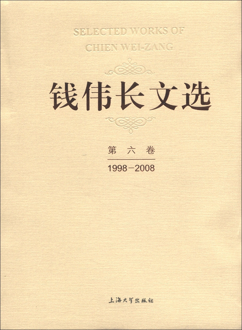 钱伟长文选（第6卷）（1998－2008）