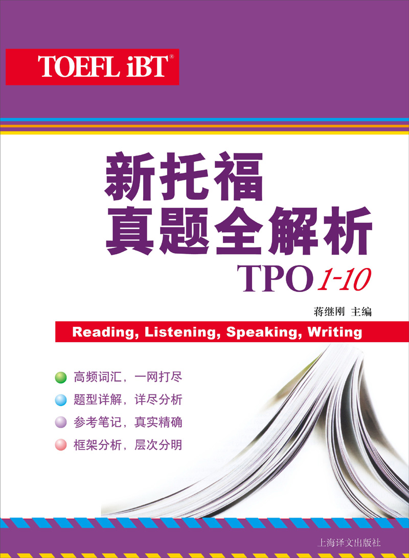 新托福真题全解析（TPO1-10）