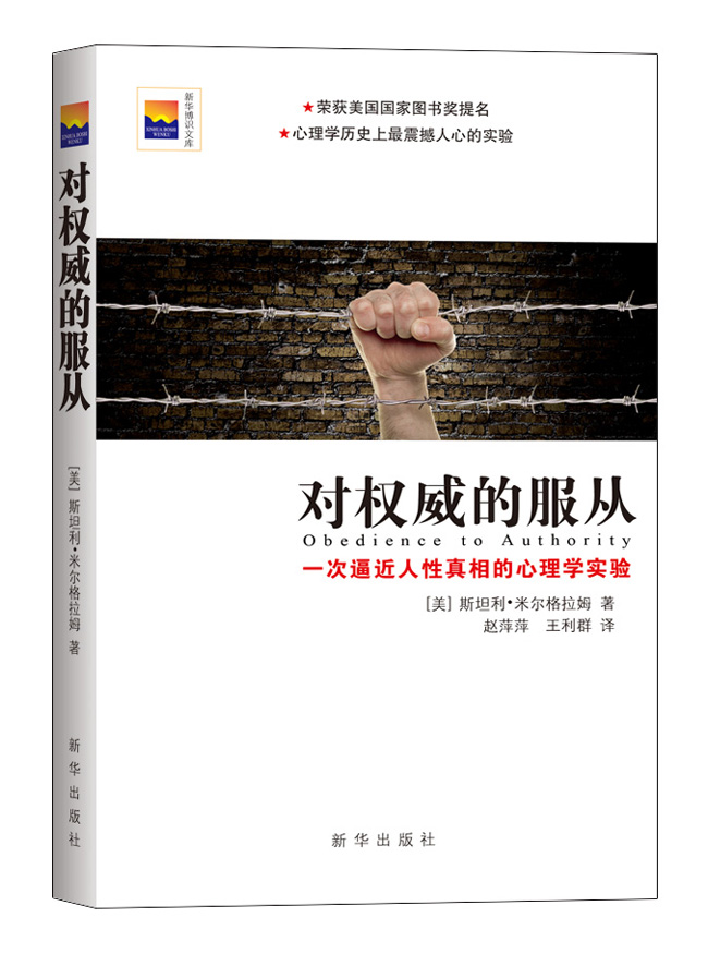 对权威的服从：一次逼近人性真相的心理学实验