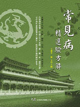 常見病精選驗方解