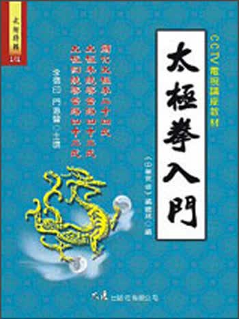 太極拳入門