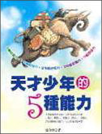 天才少年的5種能力
