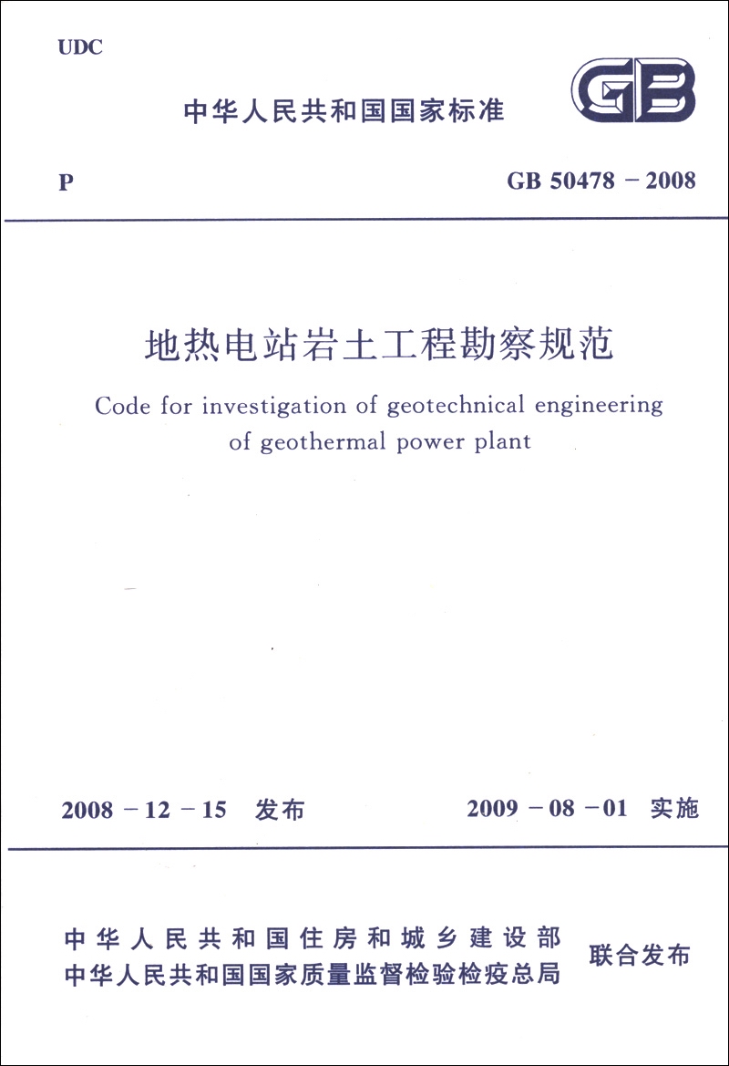 中华人民共和国国家标准（GB 50478-2008）：地热电站岩土工程勘察规范