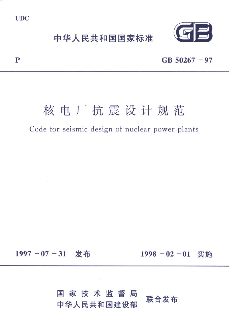 中华人民共和国国家标准（GB 50267－97）：核电厂抗震设计规范