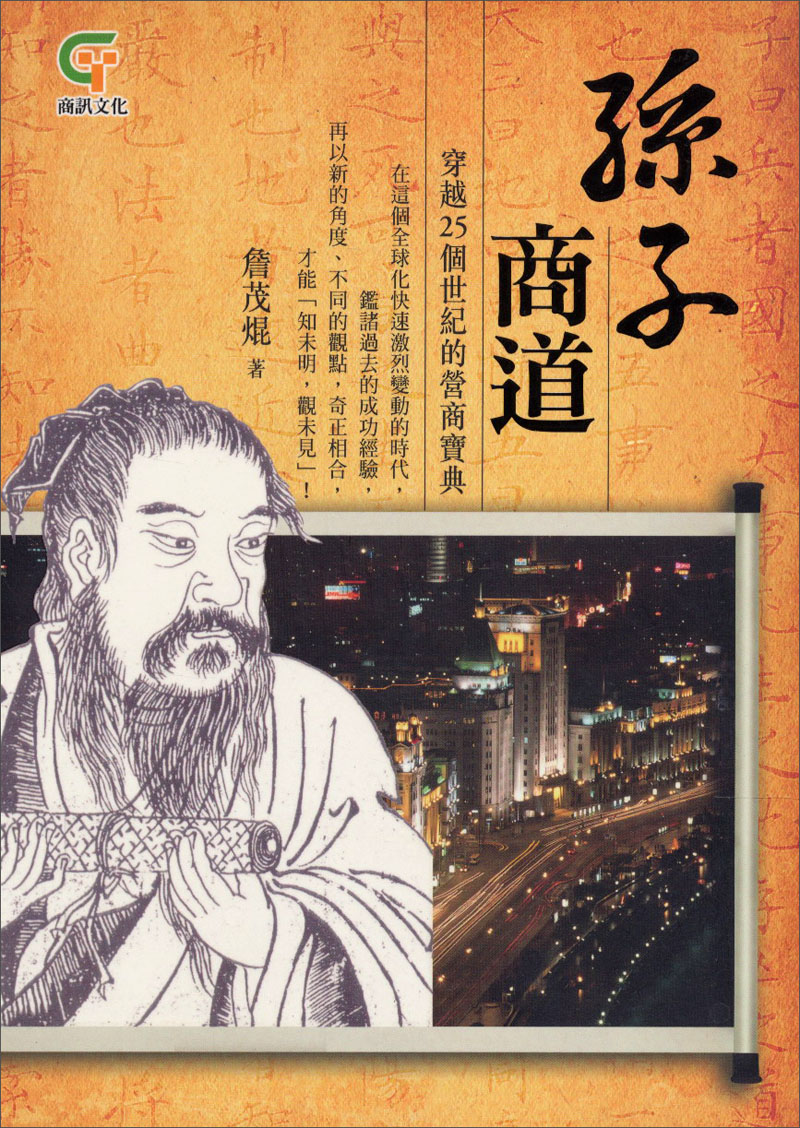 孫子商道：穿越25個世紀的營商寶典