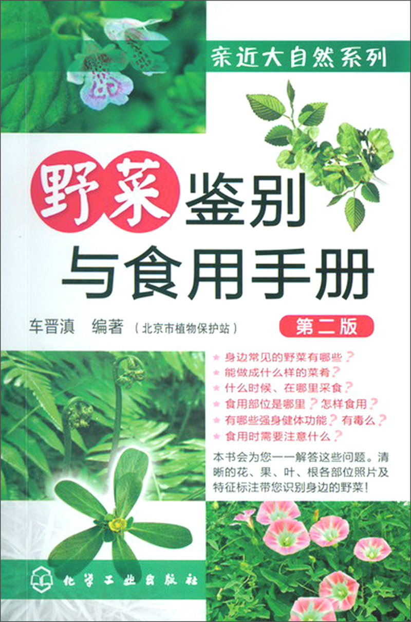 亲近大自然系列：野菜鉴别与食用手册（第2版）