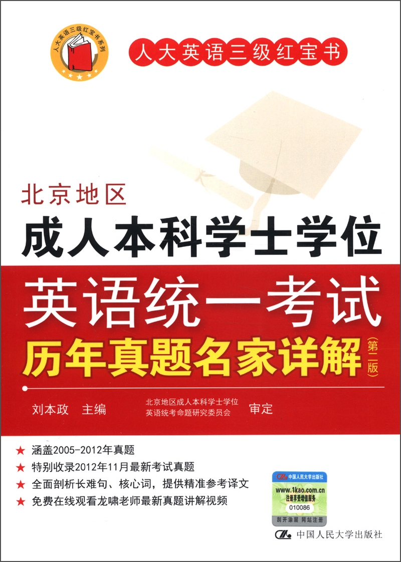 人大英语三级红宝书系列：北京地区成人本科学士学位英语统一考试历年真题名家详解（第2版）