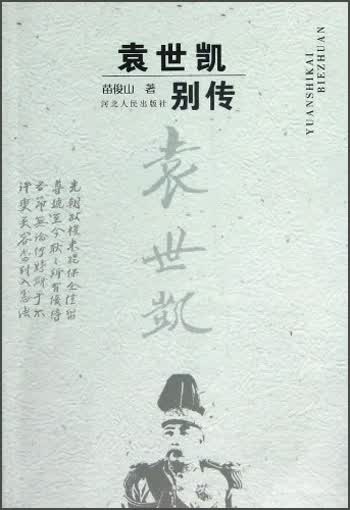 袁世凯别传