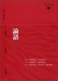 論語─新視野中華經典文庫