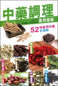 中藥調理實用指南