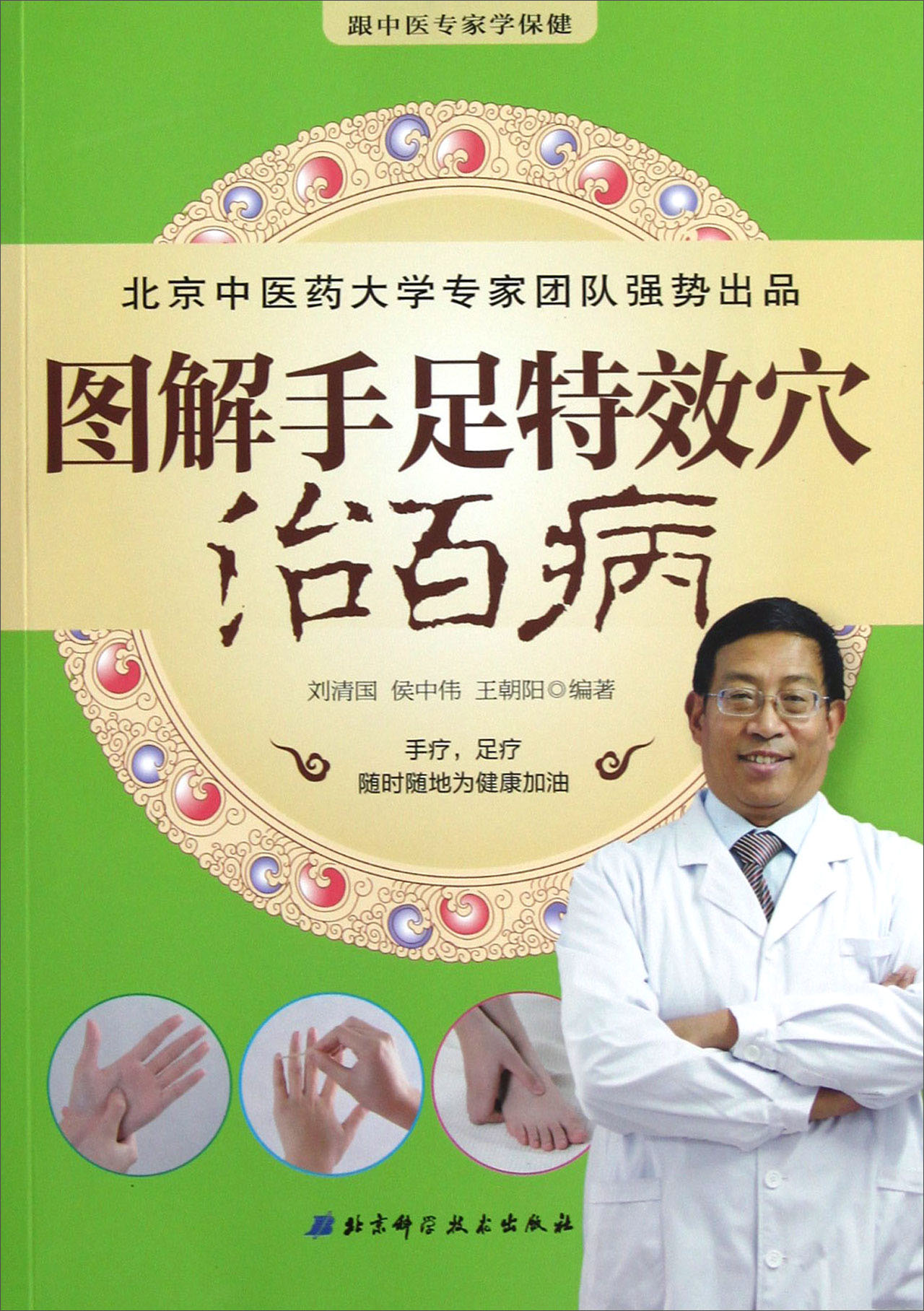跟中医专家学保健：图解手足特效穴治百病