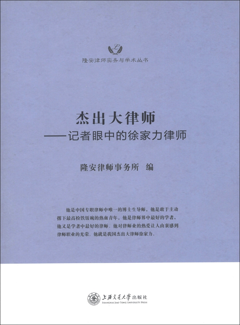 隆安律师实务与学术丛书·杰出大律师：记者眼中的徐家力律师