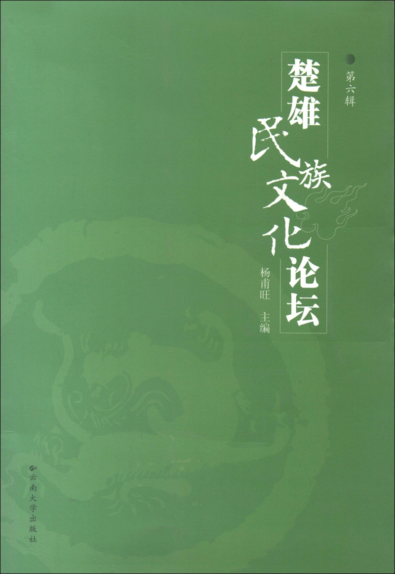 楚雄民族文化论坛（第6辑）
