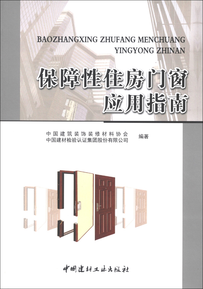 包邮保障性住房门窗应用指南（涿州书库灾后重建 感谢支持）