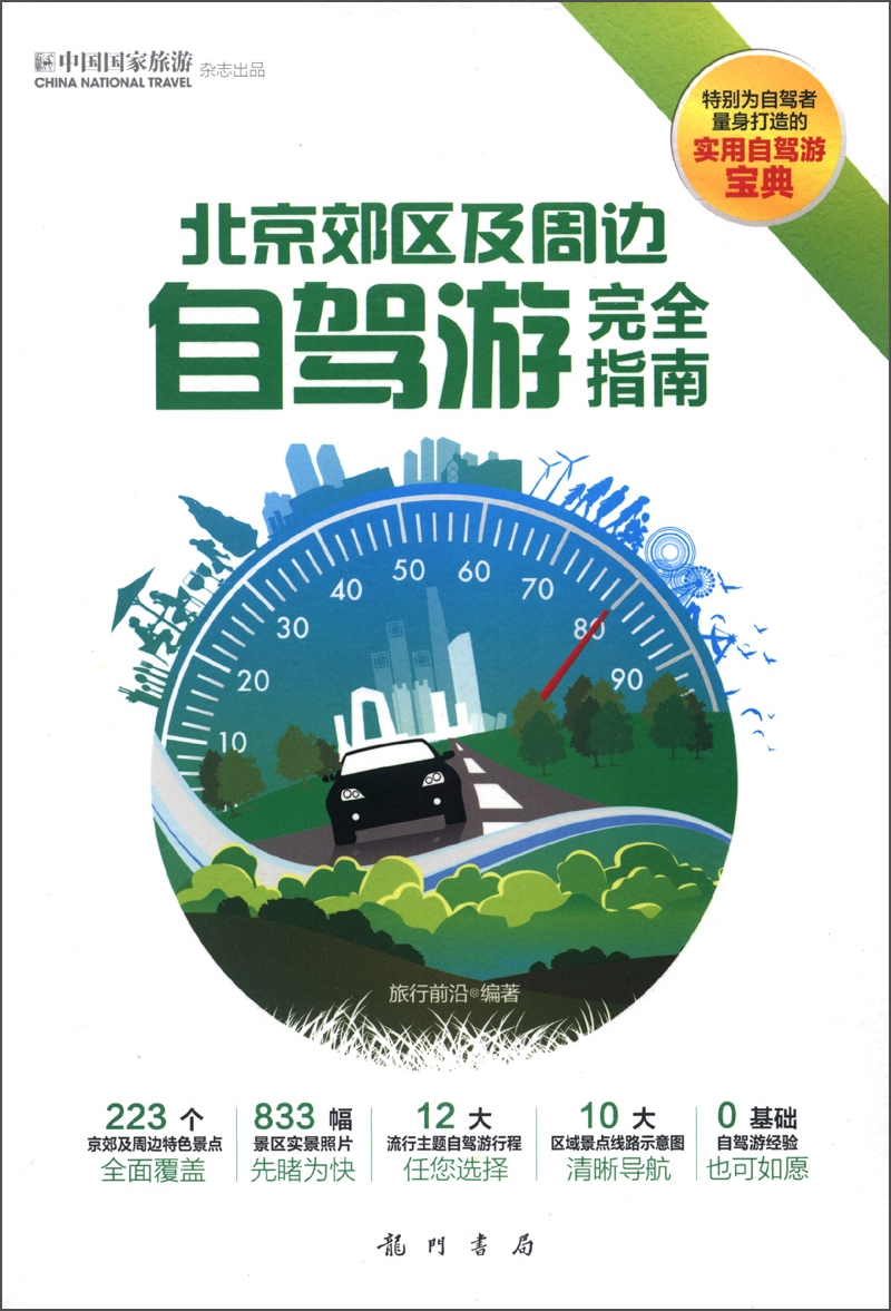 北京郊区及周边自驾游完全指南