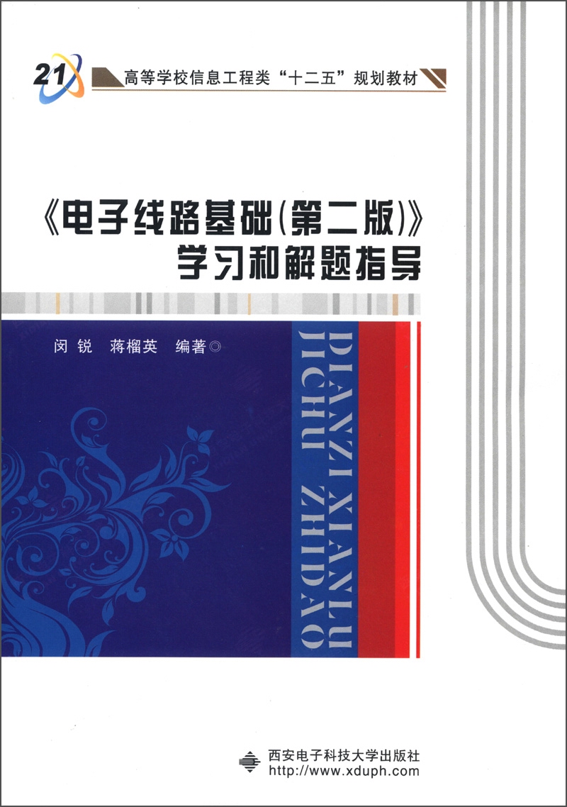 高等学校信息工程类“十二五”规划教材：《电子线路基础（第2版）》学习和解题指导